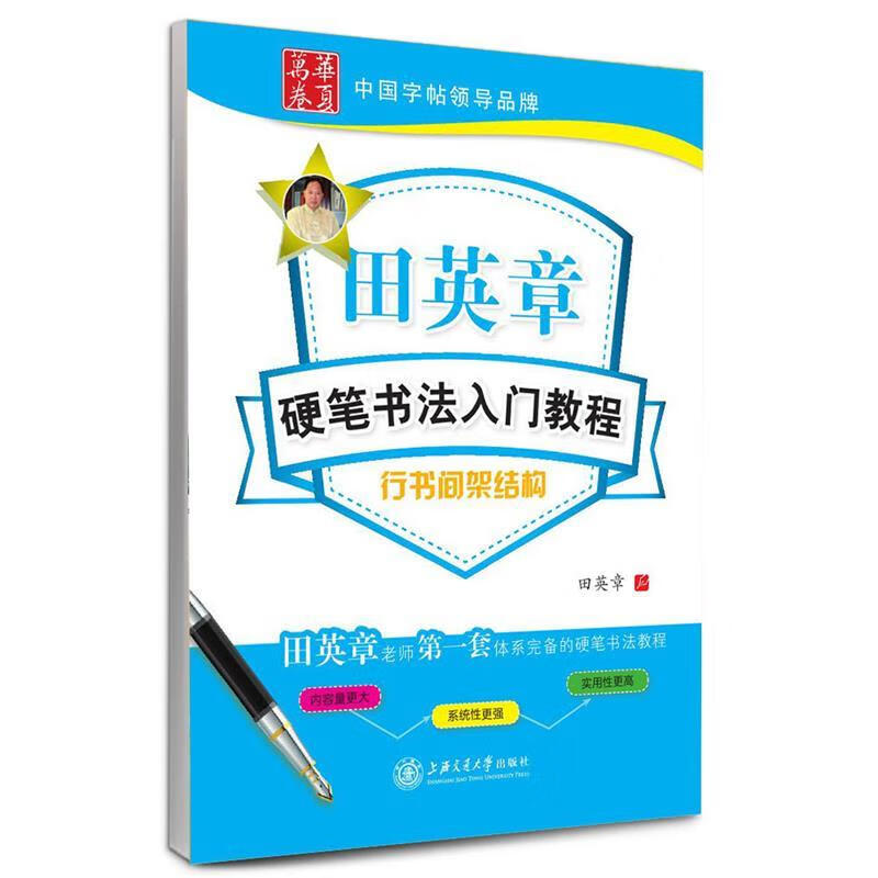 行书间架结构-田英章硬笔书法入门教程