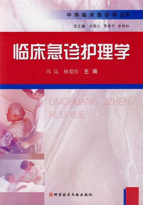 临床急诊护理学
