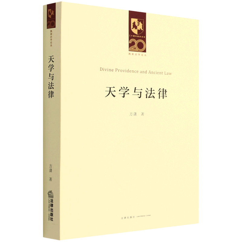 天学与法律/凯原法学论丛/二十周年院庆系列