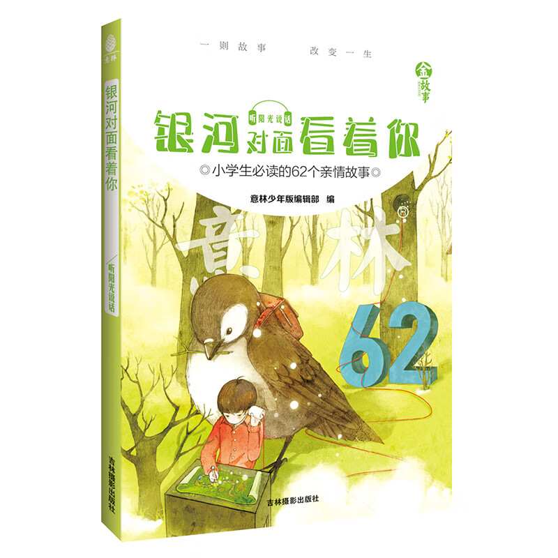 意林金故事--影响孩子一生的62个亲情金故事--银河对面看着你