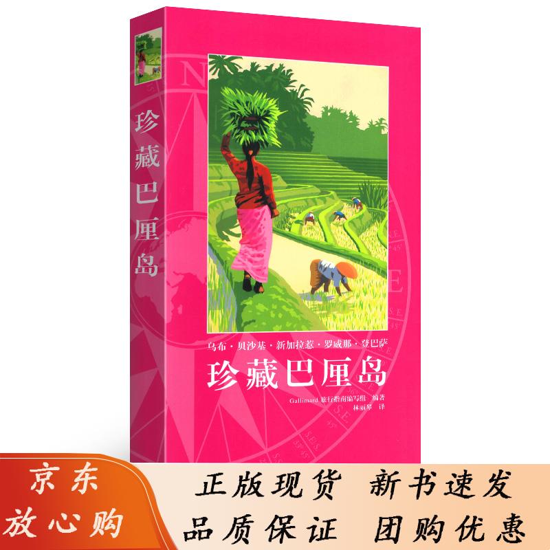 珍藏巴厘岛 Gallimard 旅行指南编写组 巴厘岛旅游攻略自助游出国旅游咨询旅行指南国外旅游指南