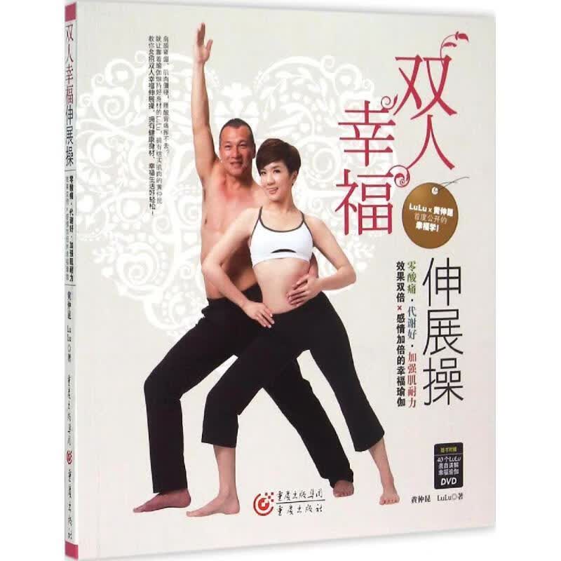 速发 双人幸福伸展操 黄仲昆，LuLu著 田径运动 重庆出版社9787229095284