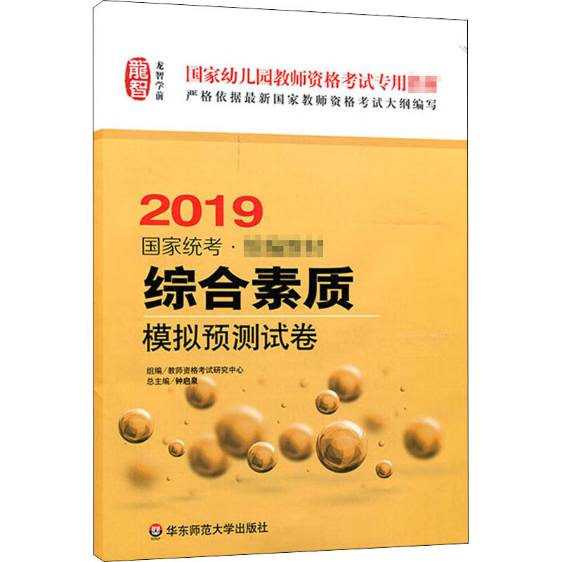 综合素质·模拟预测试卷 2019