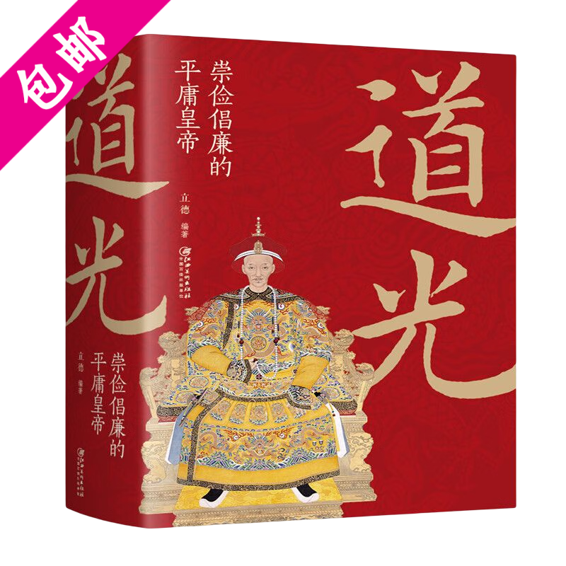 【3折包邮】大清朝十二帝传记 道光：崇俭倡廉的平庸皇帝