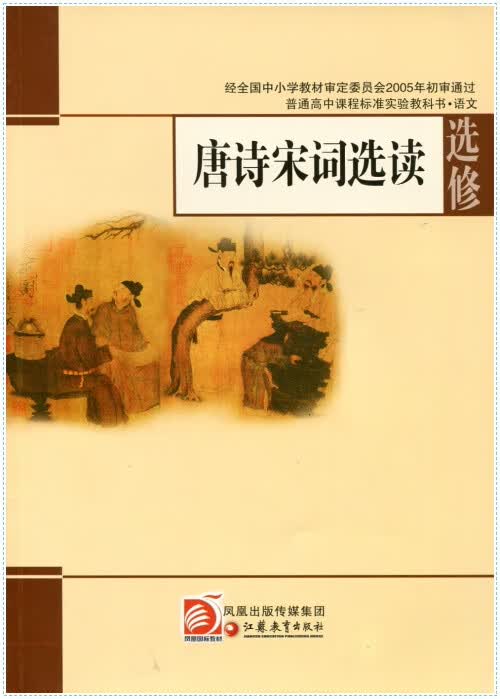 普通高中课程标准实验教科书·语文 高中语文选修 唐诗宋词选读 苏教版/江苏版课本 江苏教育出版社