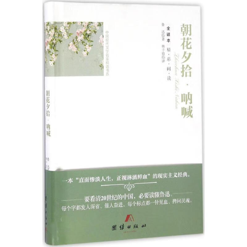 全译本精彩阅读-朝花夕拾·呐喊