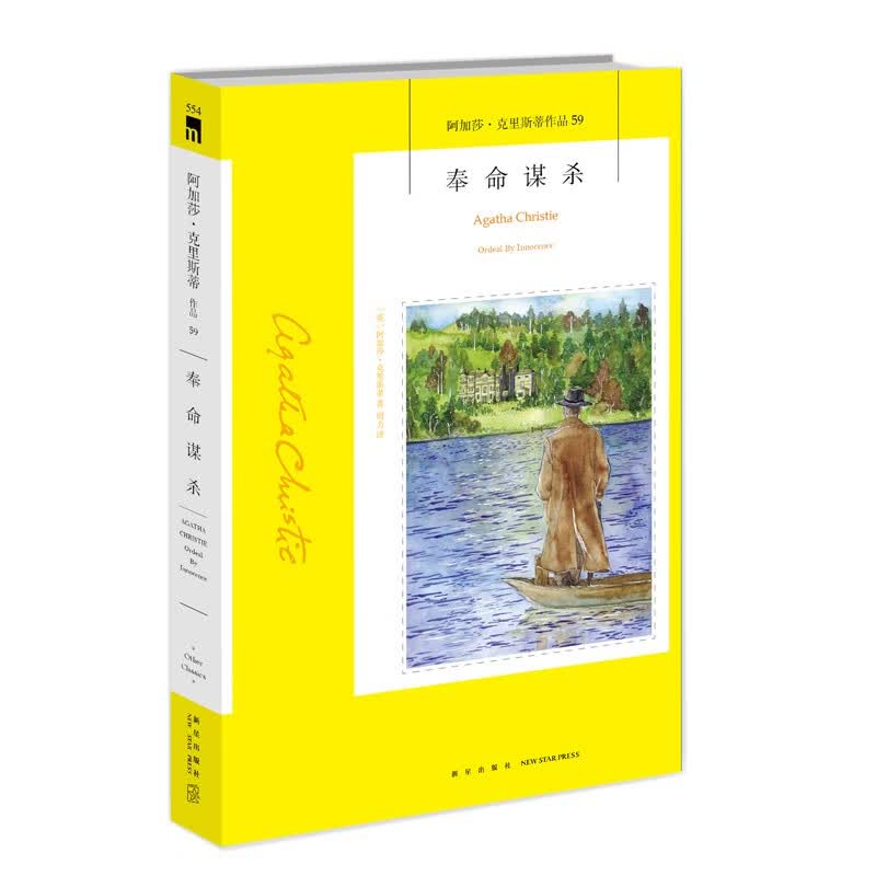 阿加莎˙克里斯蒂作品59:奉命谋杀(2版)（非系列）