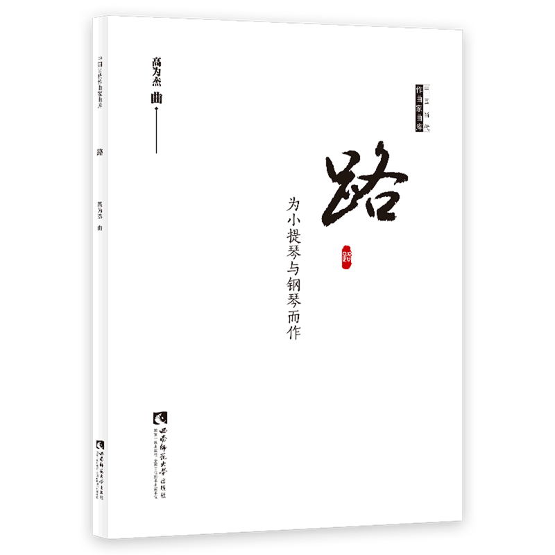 路(为小提琴与钢琴而作)/中国当代作曲家曲库