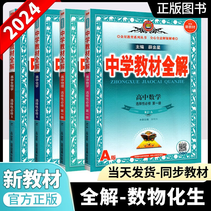【高二新教材】2024版高二教材全解选择性必修一二册选修12高二上册中册教材解读高中教材全解高二同步教辅资料薛金星 【选修1】4本套装：数物化生