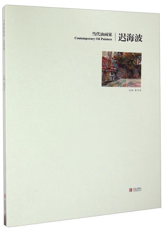 现货 当代油画家?迟海波9787555208174 青岛出版社
