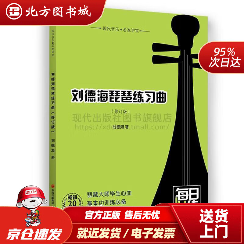 【现货】刘德海琵琶练习曲北方图书城