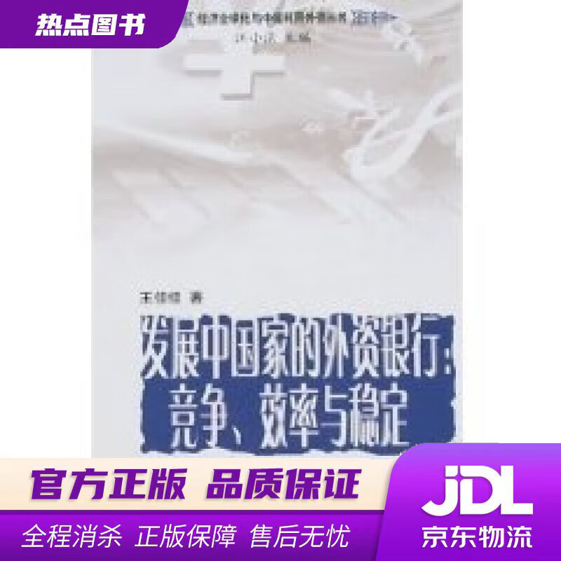 发展中国家的外资银行：竞争、效率与稳定 王佳佳, 江小涓 人民出版社