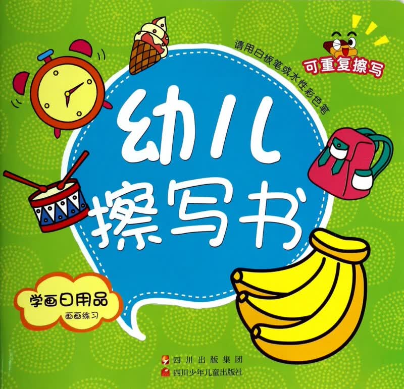 学画日用品/幼儿擦写书