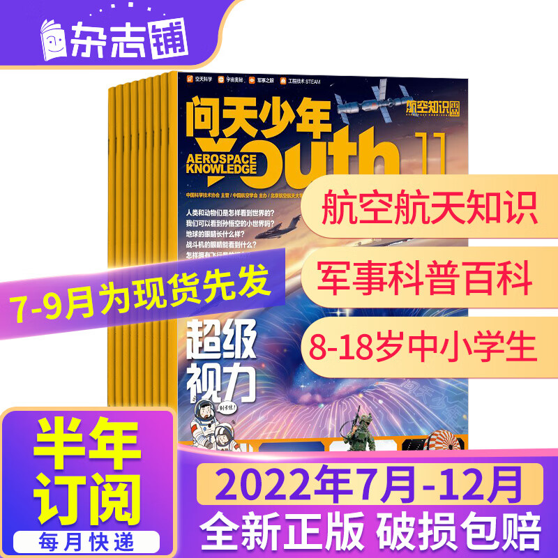 【下半年订阅】送航模 问天少年杂志 2022年7月-12月共6期 半年自选 杂志铺 少儿阅读科普杂志订阅 青少年航天航空知