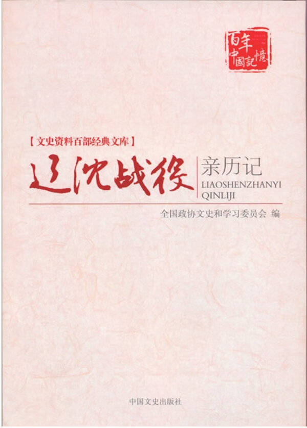 辽沈战役亲历记【特惠】