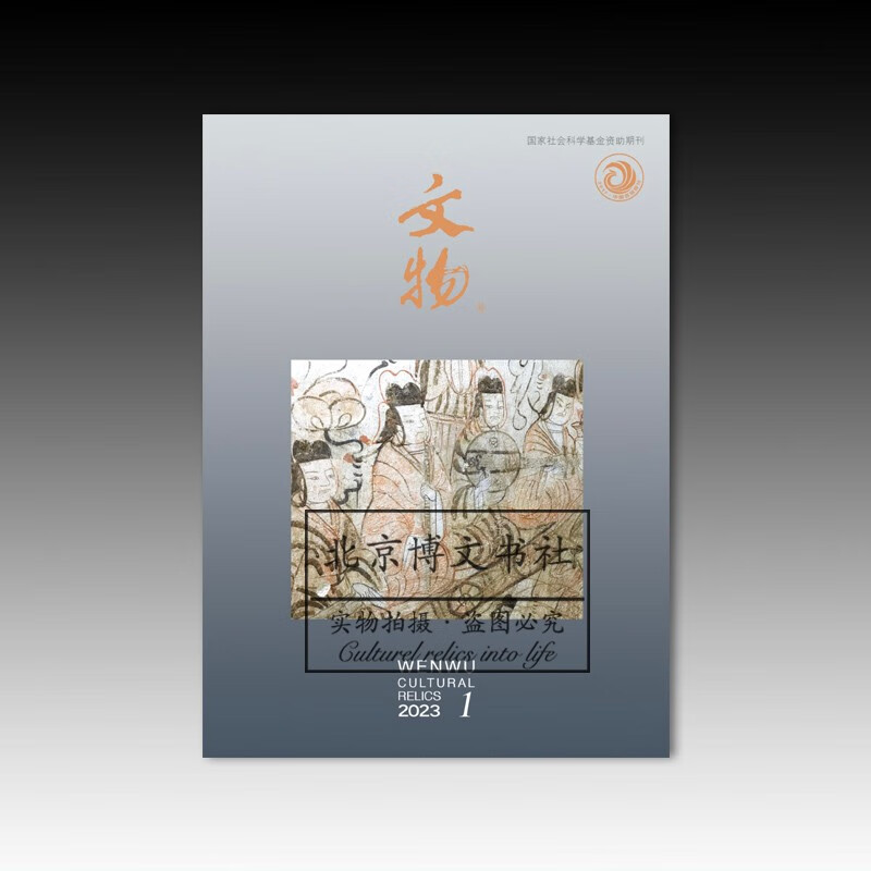 文物2023年第1期【平】