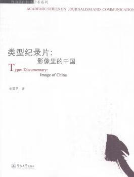书籍 类型纪录片:影像里的中国:image of China 金震茅著 暨南大学出版社