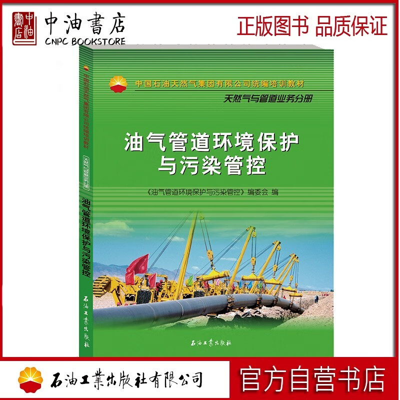 油气管道环境保护与污染管控 石油工业出版社9787518334636