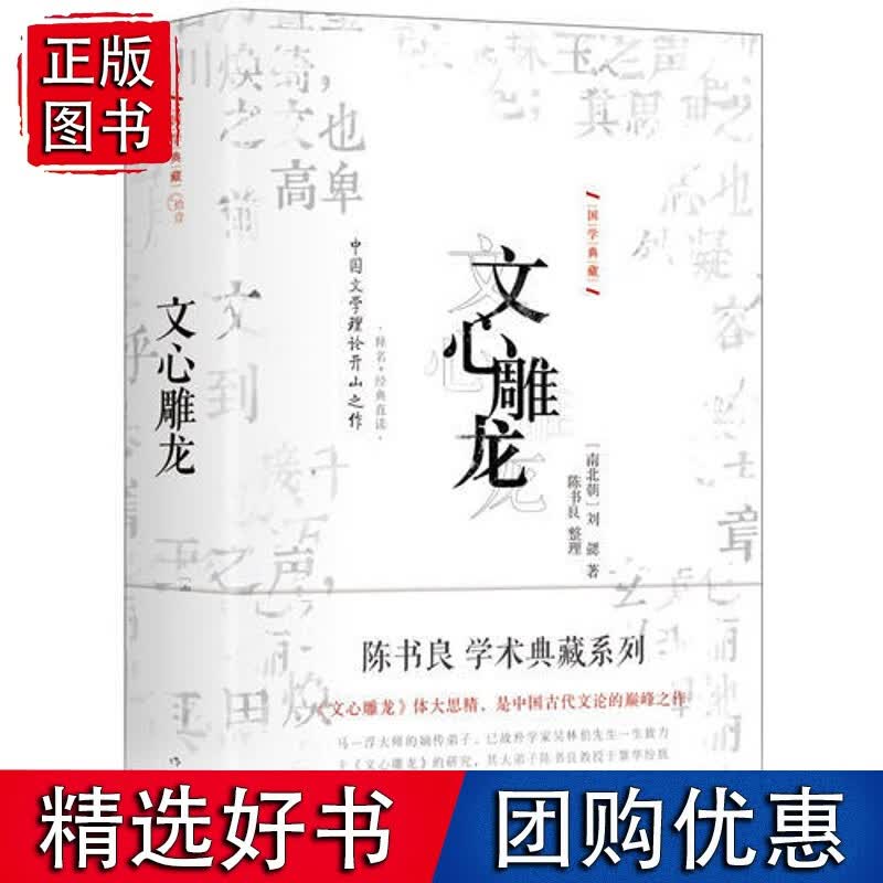 文心雕龙：中华国学经典精粹 诗词文论读本