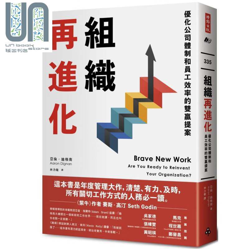 组织再进化——优化公司体制和员工效率的双赢提案 亚伦．迪格南 时报文化出版