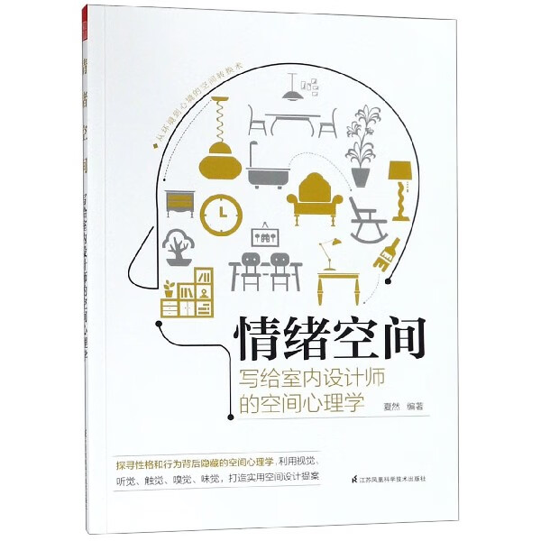 情绪空间(写给室内设计师的空间心理学)