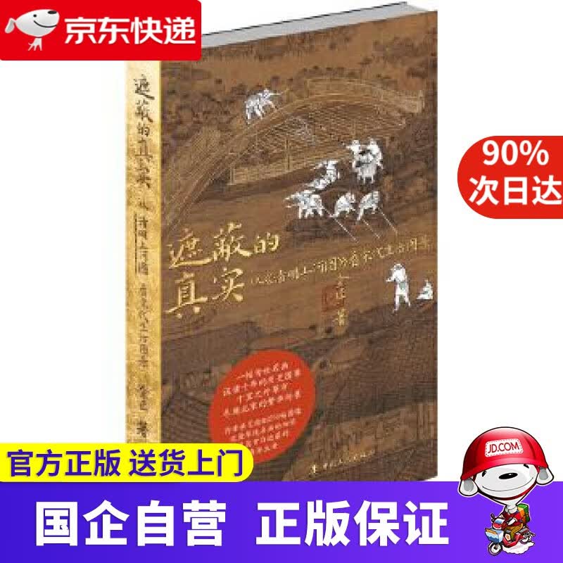 遮蔽的真实 从清明上河图看宋代生活图景 金匠 工人出版社 9787500874584