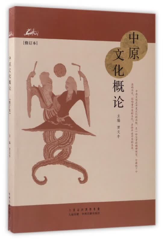 中原文化概论(修订本)