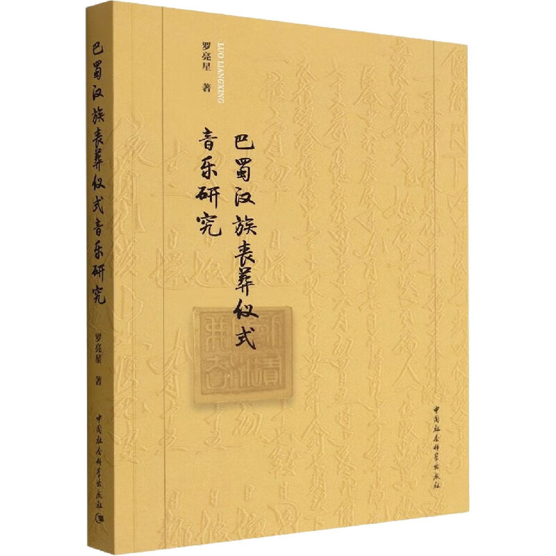 巴蜀汉族丧葬仪式音乐研究 图书