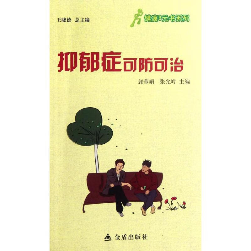 抑郁症可防可治