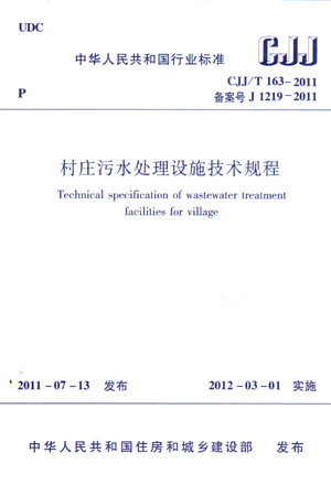 现货CJJ/T 163-2011 村庄污水处理设施技术规程 中国建筑工业出版社
