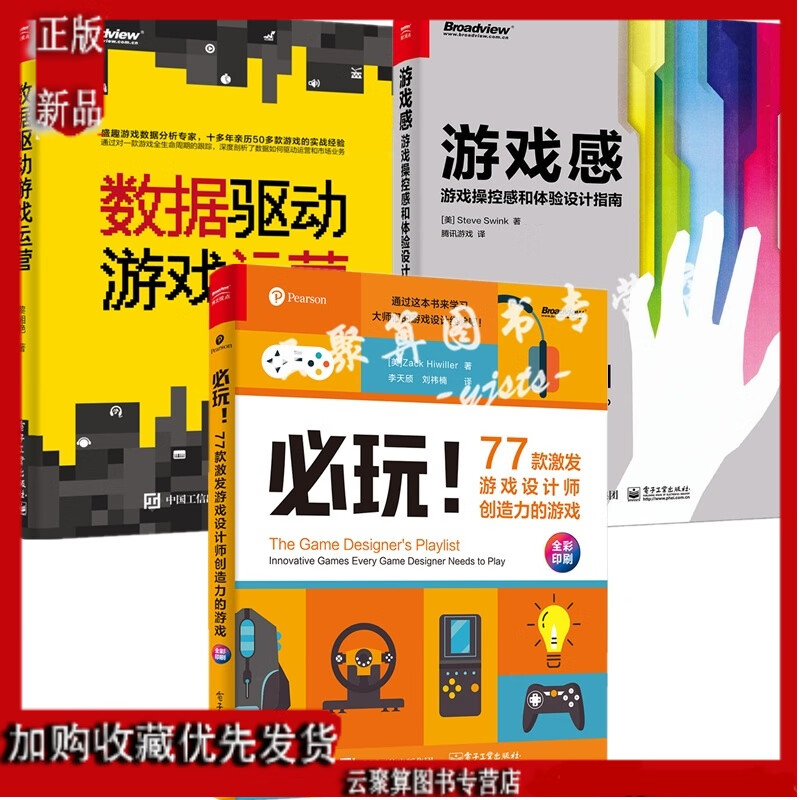 游戏开发设计全3本 必玩 77款激发游戏设计师创造力的游戏+数据驱动游戏运营+游戏感 游戏操控感和体