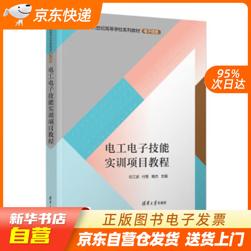 电工电子技能实训项目教程（21世纪高等学校系列教材·电子信息） 何金焕,张著,任江波,付雯,杨杰 清