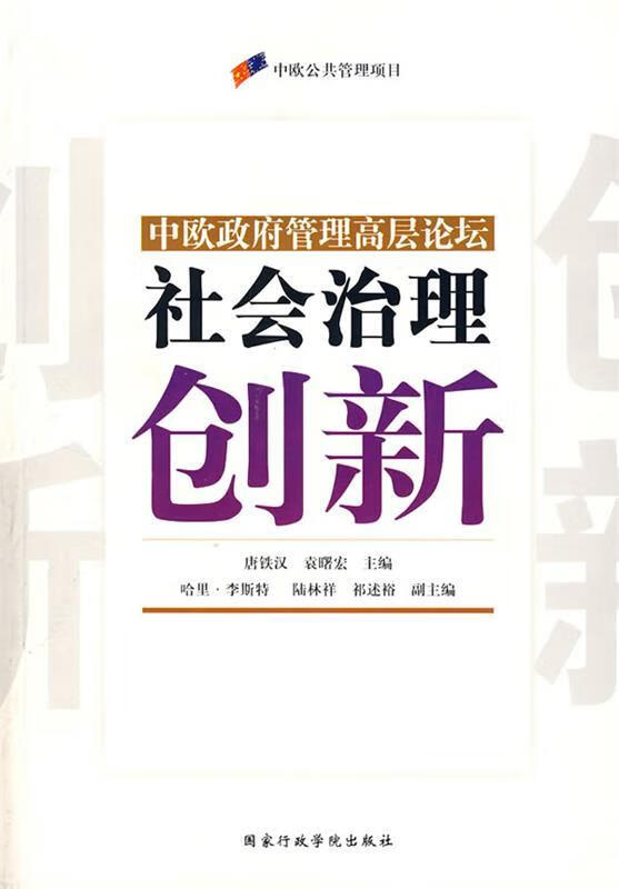 社会治理创新