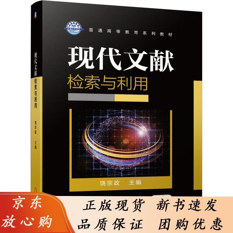 现代文献检索与利用 饶宗政 9787111644590 普通高等教育系列教材机械工业出版社 饶宗政