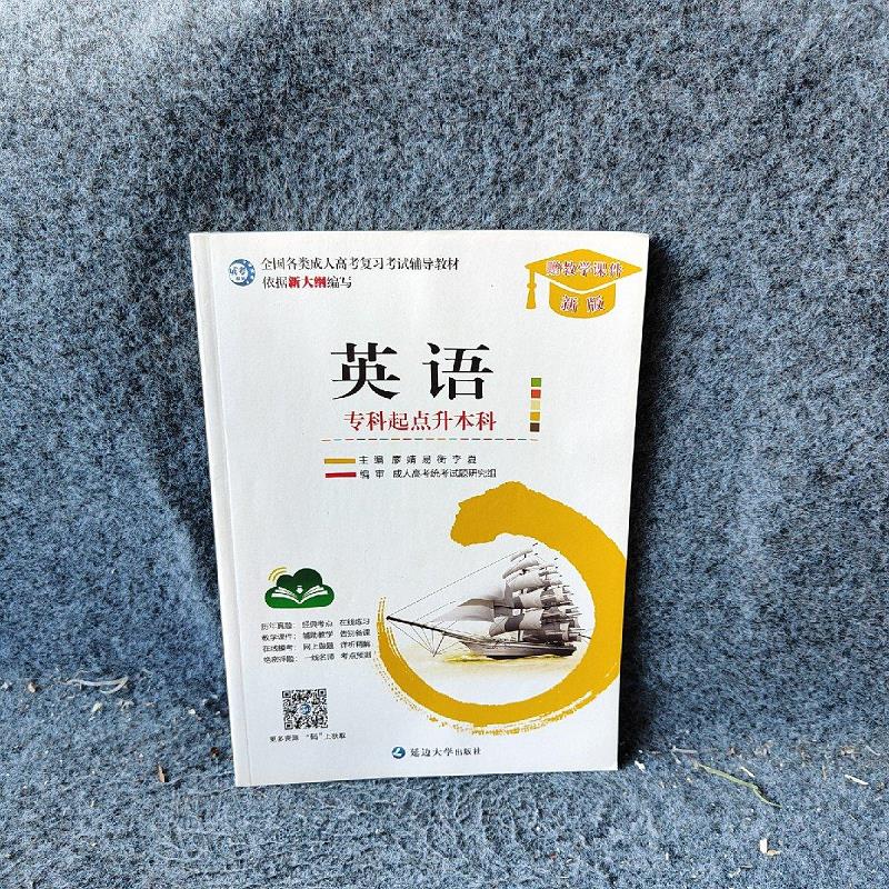 英语专科起点升本科 版 绿色 9787568859349 延边9787568859349