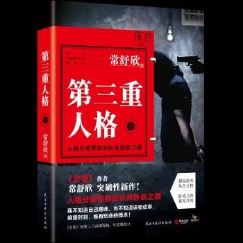 第三重人格 1 常舒欣 民主与建设出版社 9787513914826