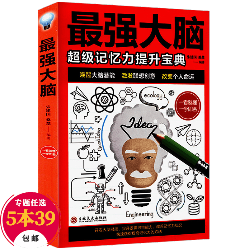 【包邮】智力与谋略如何学习记忆之道实用技巧 大脑：超级记忆力提升宝典 记忆的窍门实用记忆力训法