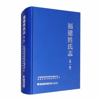 福建姓氏志 中共福建省委党史研究和地方志编纂办公室,福建省姓氏源流研究会 编 福建人民出版社