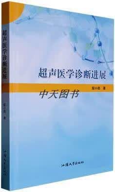 超声医学诊断进展 殷小茹著 汕头大学出版社
