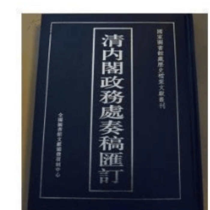 清*政务处奏稿汇订1册0F04e