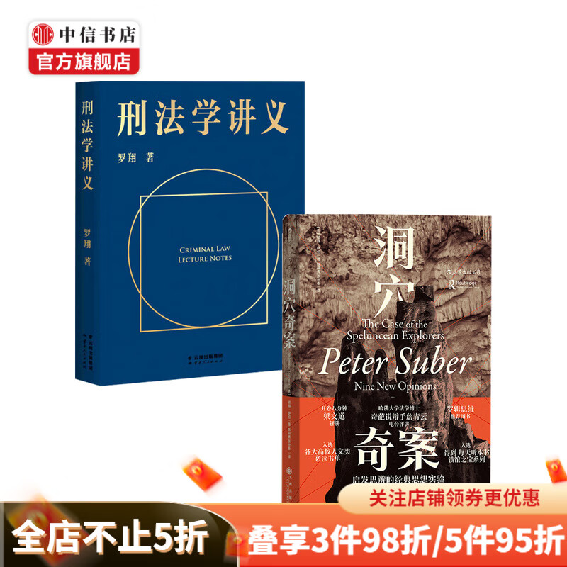 洞穴奇案 刑法学讲义（套装2册）彼得·萨伯 罗翔 著 中信书店
