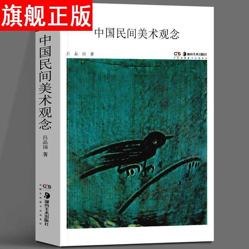 【官方旗舰店】中国民间美术观念  吕品田 著   湖南美术出版社