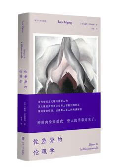 性差异的伦理学 露西·伊利格瑞 著,张念 译 9787305252044 南京大学出版社