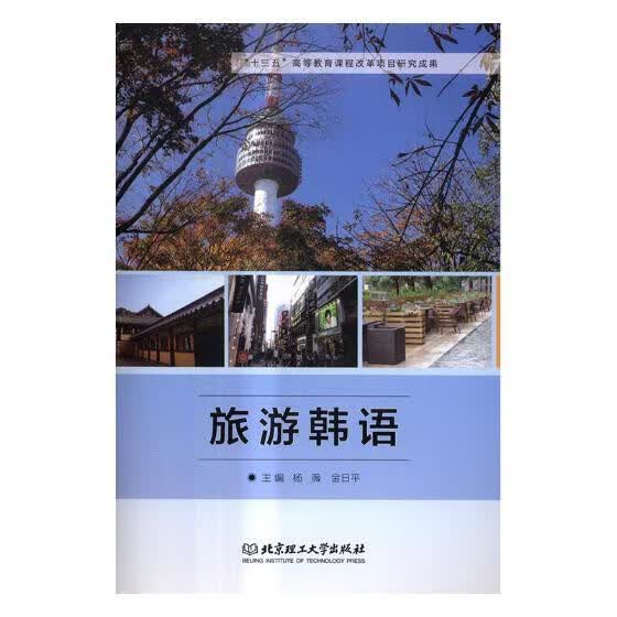 旅游韩语 北京理工大学出版社 9787568238199