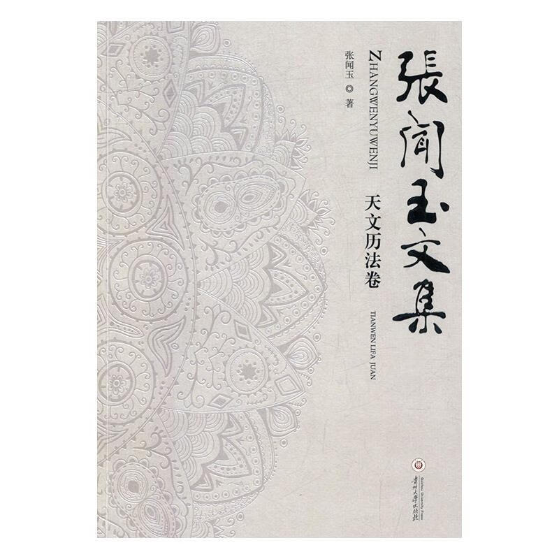 张闻玉文集 张闻玉 著