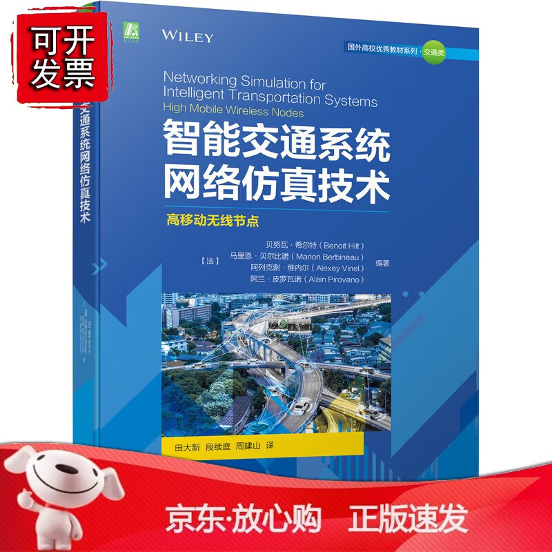 智能交通系统网络仿真技术