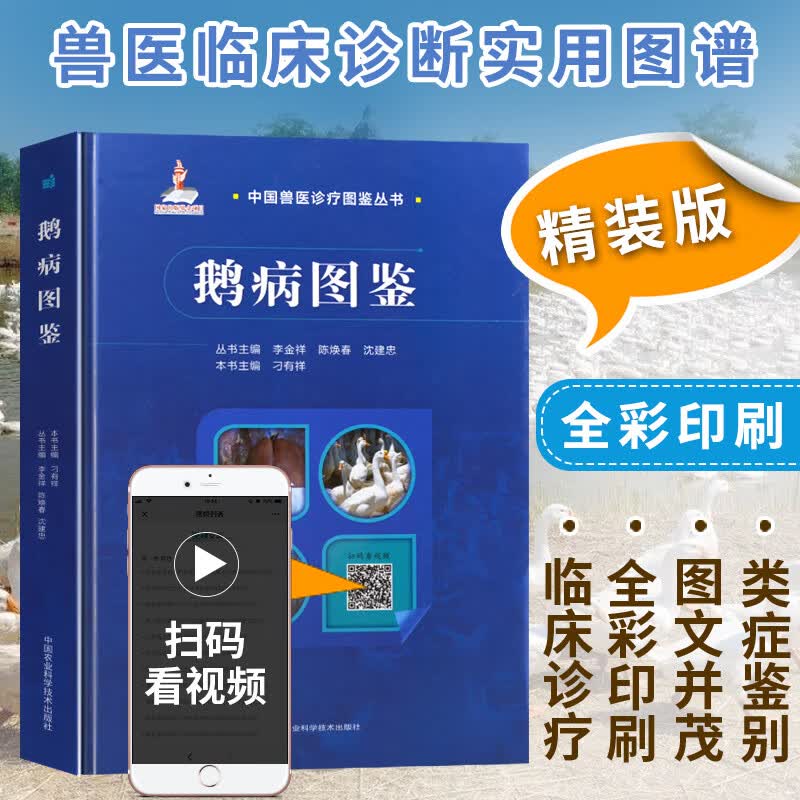 鹅病图鉴刁有祥养鹅技术书籍动物医学书籍中国农业科学技术出版社