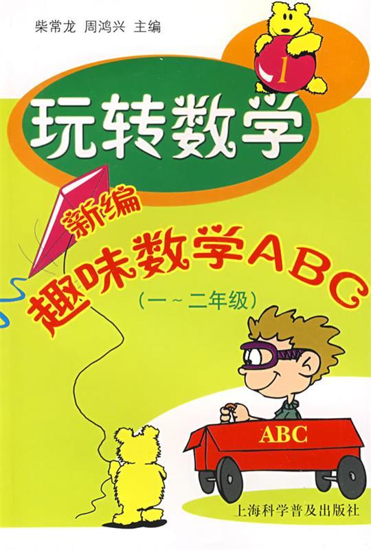 玩转数学:新编趣味数学ABC 柴常龙,周鸿兴 主编【书】