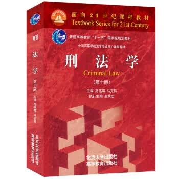 刑法学 高铭暄,马克昌 著 北京大学出版社 9787301327418