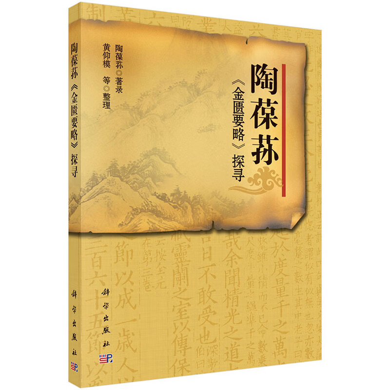 陶葆荪《金匮要略》探寻